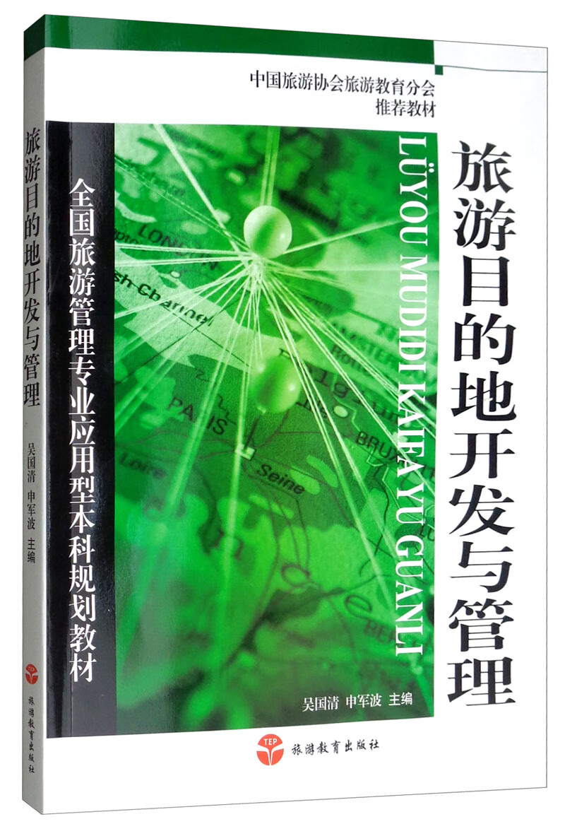 旅游目的地开发与管理