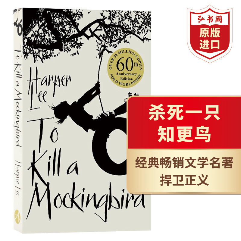 杀死一只知更鸟 60周年纪念版 英文原版 To Kill A Mockingbird 60th Anniversary Edition 哈珀·李 文学 当代文学 影视原著 普利策奖 平装 进口原版