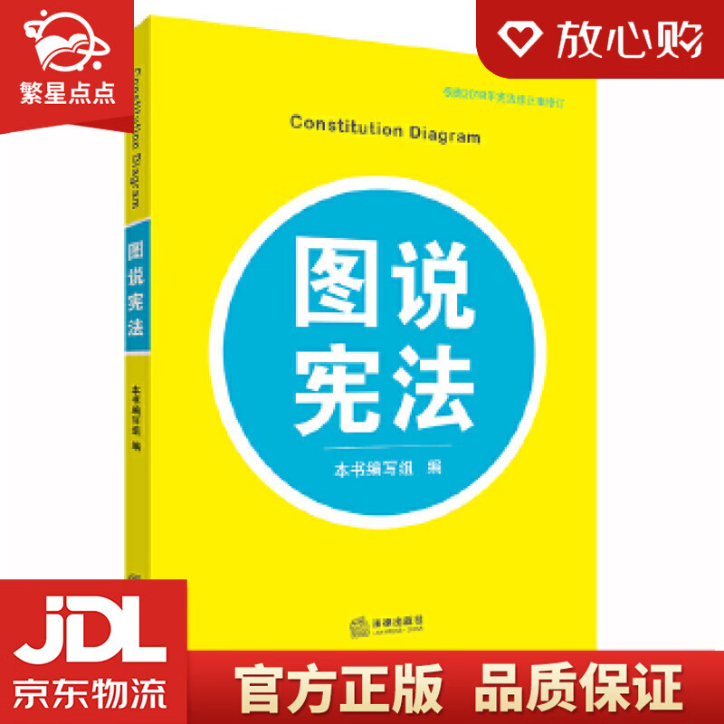 图说宪法 本书 编写组 法律出版社