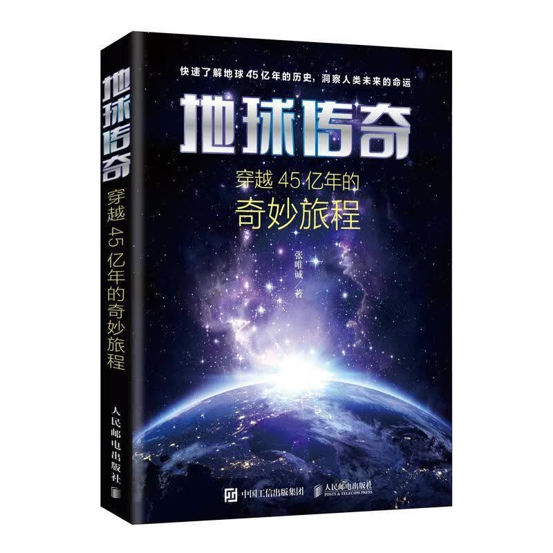 地球传奇 穿越45亿年的奇妙旅程 张唯诚 著