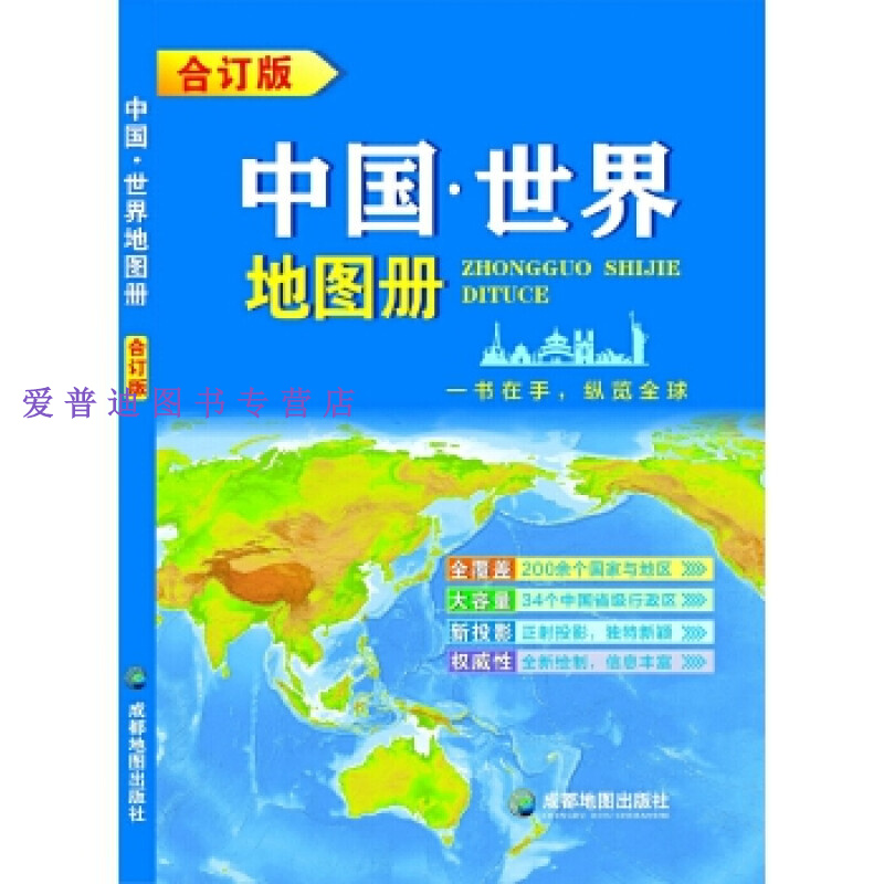 中国世界地图册(合订本）一书在手纵览全球 成都地图出版社【好书，下单速发】