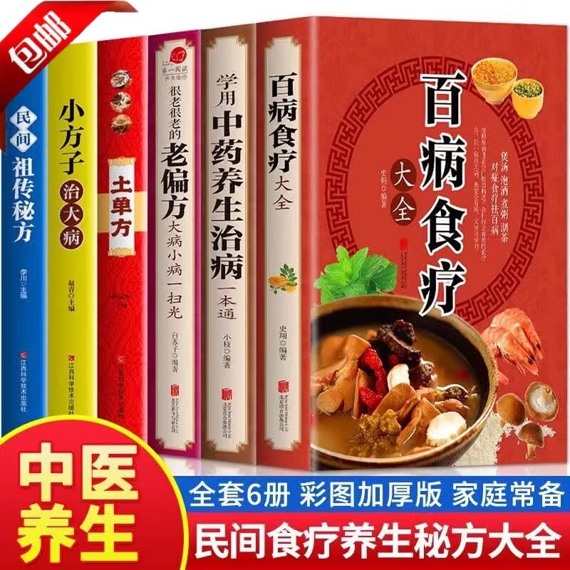 全套6册彩图加厚版 百病食疗大全+学用中药养生治病一本通+很老很老的老偏方+土单方民间祖传偏方小方子治大病四季家庭营养健康百科全书保健饮食养生菜谱食品胃病女性女人食补书 中药养生食疗药膳书