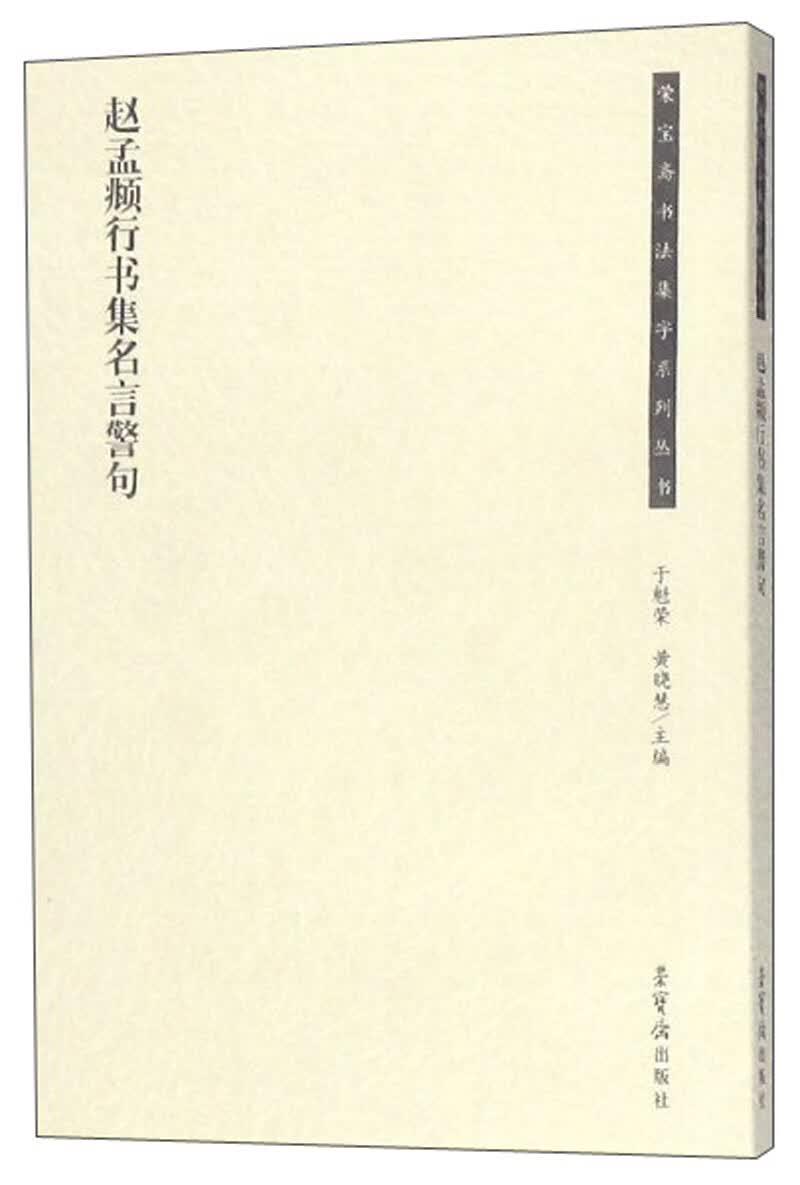 赵孟頫行书集名言警句/荣宝斋书法集字系列丛书