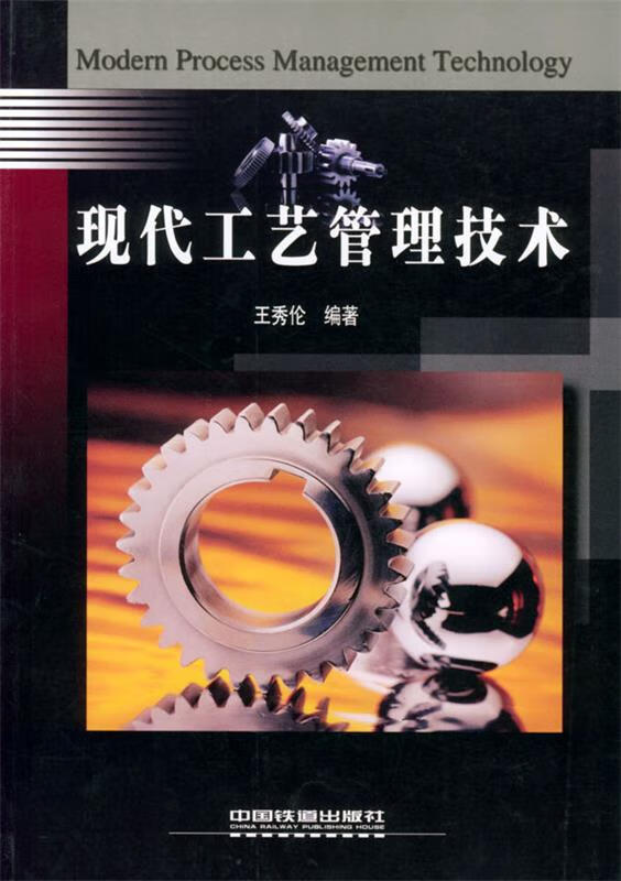 现代工艺管理技术【好书，下单速发】