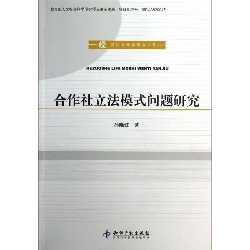 合作社立法模式问题研究