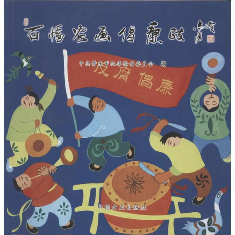 百幅农画倡廉政【好书，下单速发】