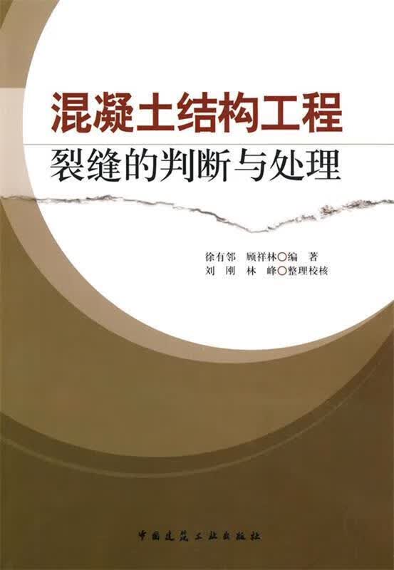 混凝土结构工程裂缝的判断与处理 徐有邻,顾祥林 编著 中国建筑工业出版社 工业出版社