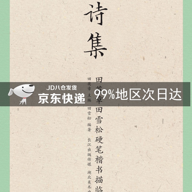 国学经典·田英章田雪松硬笔楷书描临本·乐府诗集