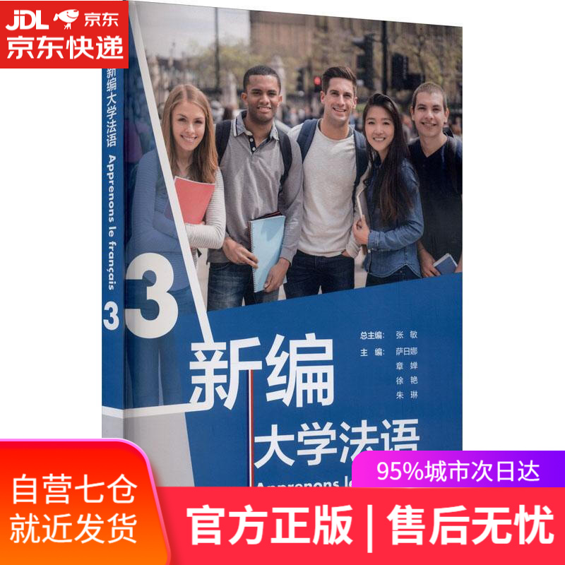 新编大学法语.3 张敏、萨日娜、徐艳、章婵、朱琳 外语教学与研究出版社
