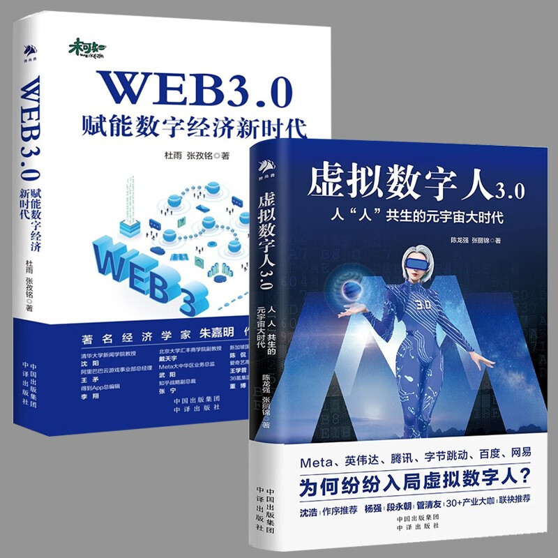 【两册】WEB3.0：赋能数字经济新时代+虚拟数字人3.0：人“人”共生的元宇宙大时代 杜雨，张孜铭 著 中译出版社