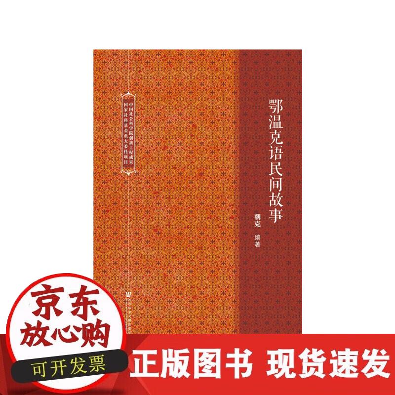 【现货】鄂温克语民间故事