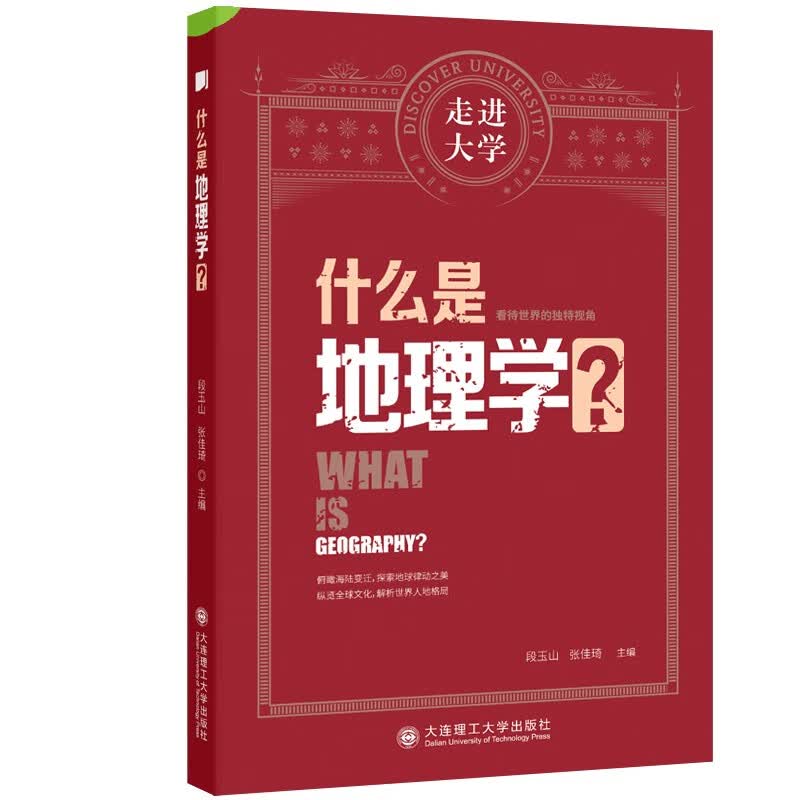 什么是地理学/走进大学系列丛书