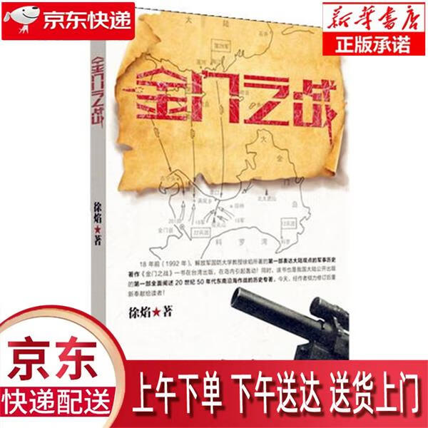 【新华畅销图书】金门之战:1949-1959 徐焰 辽宁人民出版社