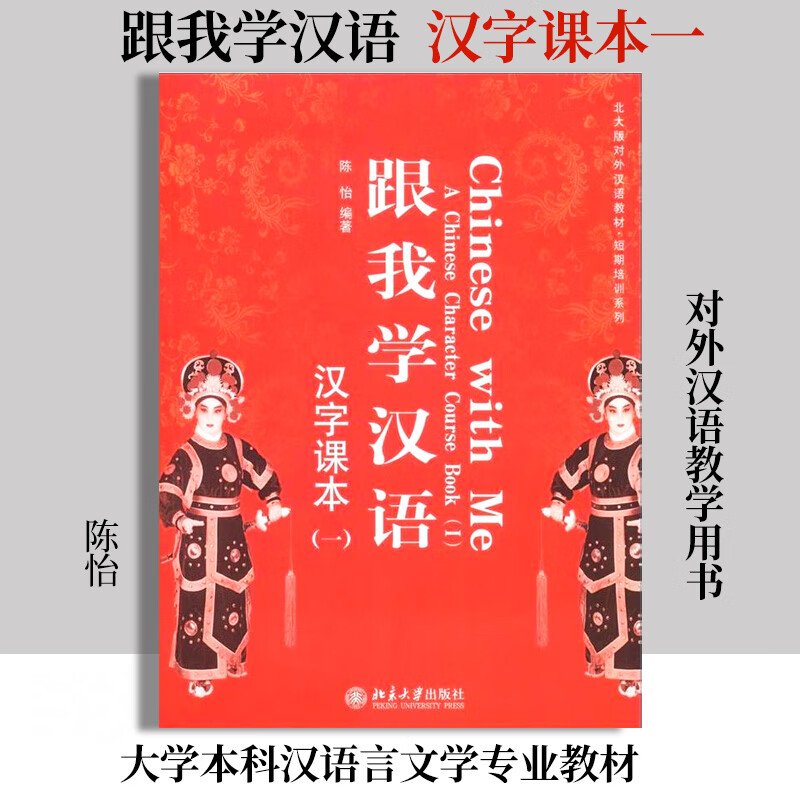 跟我学汉语·汉字课本（一）