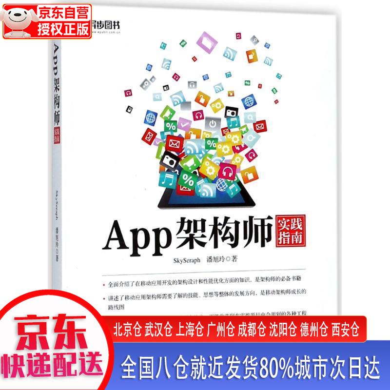 【新华全新书籍】App架构师实践指南(异步图书出品) 赵波，潘旭玲 人民邮电出版社