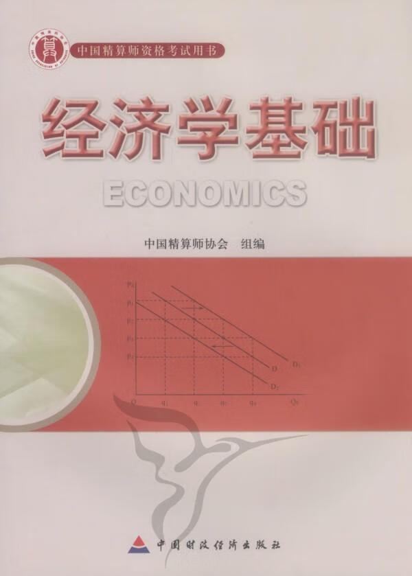 经济学基础刘澜飚中国财政经济出版社一9787509525838 经济书籍