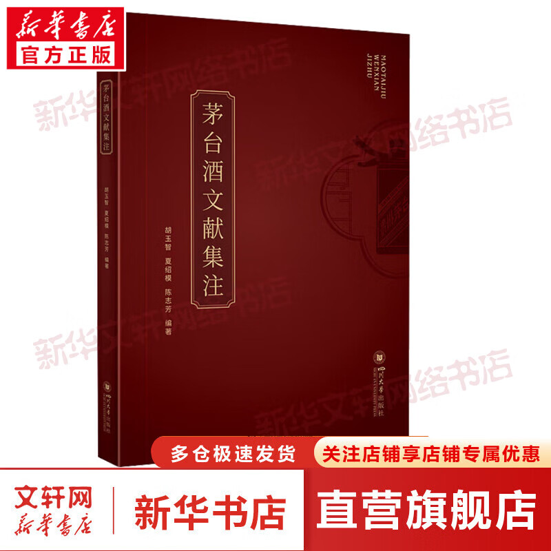 茅台酒文献集注 图书