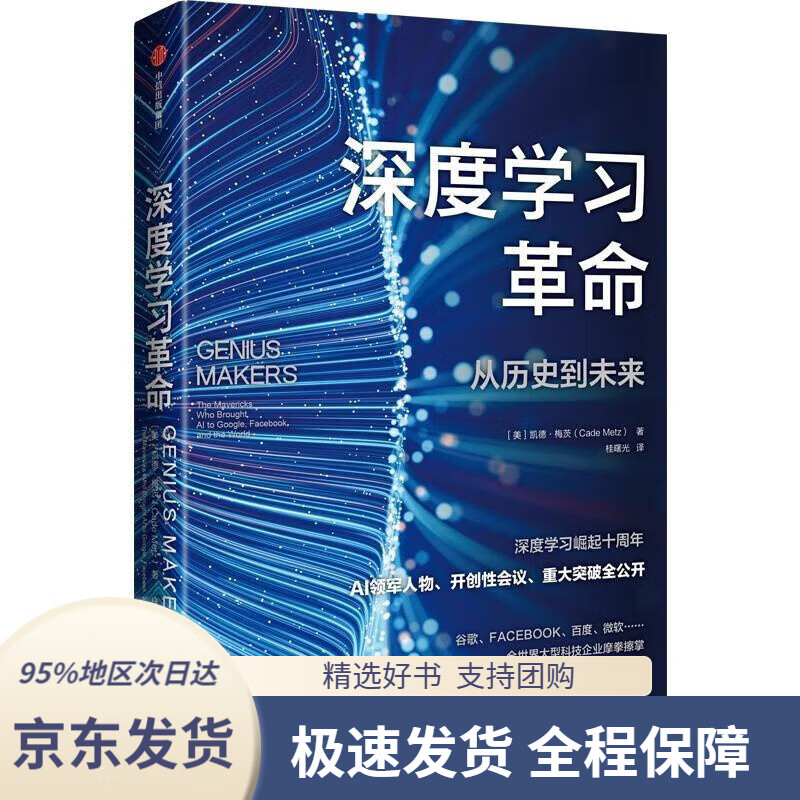 【 京东配送 支持团购】深度学习革命：从历史到未来 凯德·梅茨 著 中信出版社