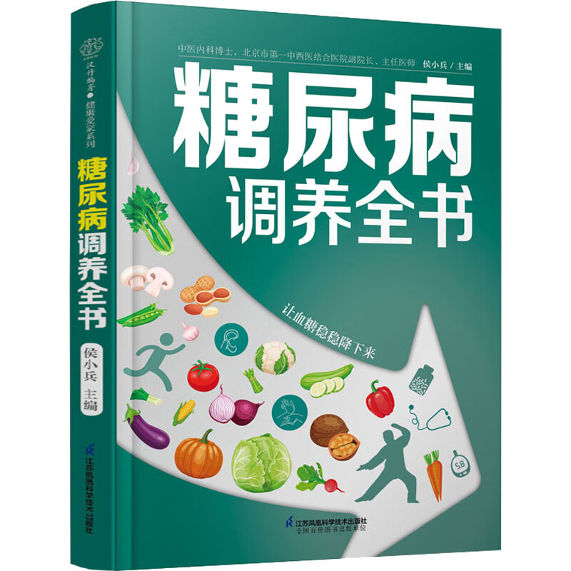 糖尿病调养全书 图书