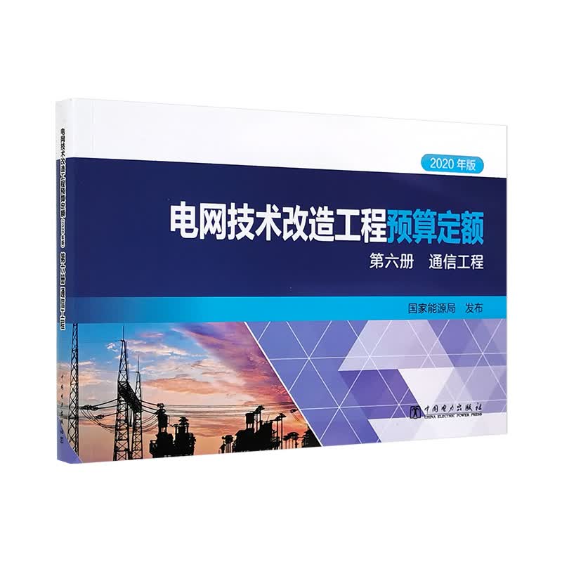 2021年新出 电网技术改造工程预算定额（2020年版） 第六册 通信工程