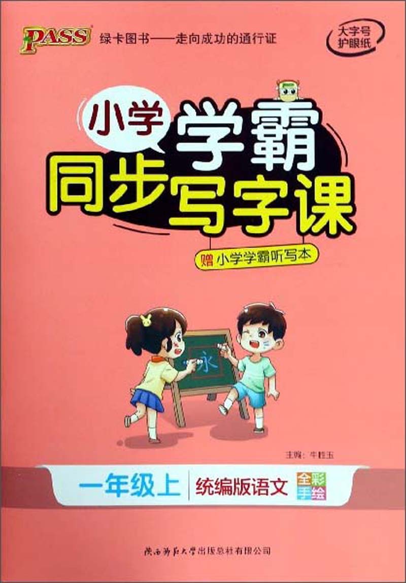 2022新版小学学霸同步写字课语文一年级上pass绿卡图书版21年秋教材规范字体写字练习训【好书