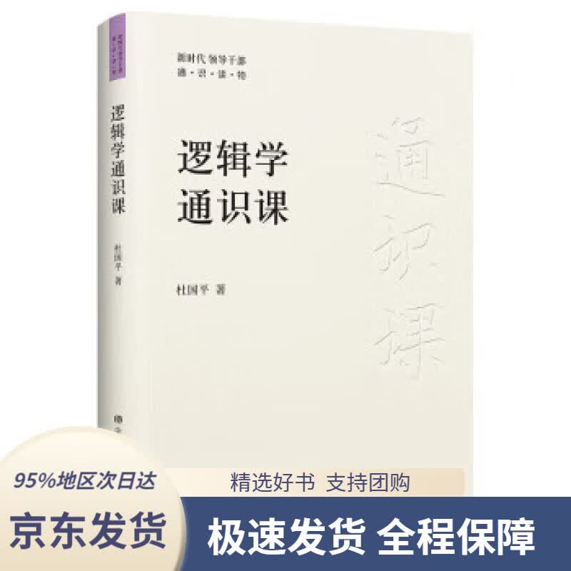 【 京东配送 支持团购】逻辑学通识课
