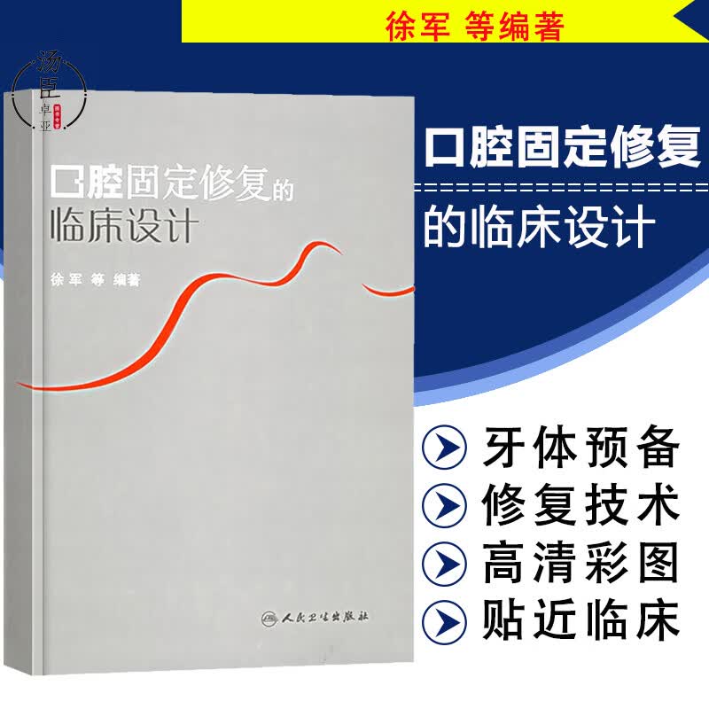 口腔固定修复的临床设计 徐军 高嵌体部分冠牙体制备 铸造金属全冠 金瓷冠与全瓷冠 桩冠桩核冠 瓷贴面牙列缺