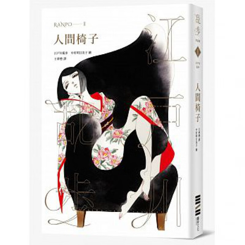 台版 人间椅子乱步复刻经典纪念版 中村明日美子