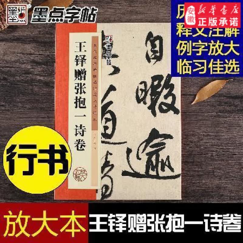 王铎行书字帖墨点经典碑帖高清放大对照本王铎赠张抱一诗卷附简体旁注初学者成人书法速成临摹练字帖毛笔行书