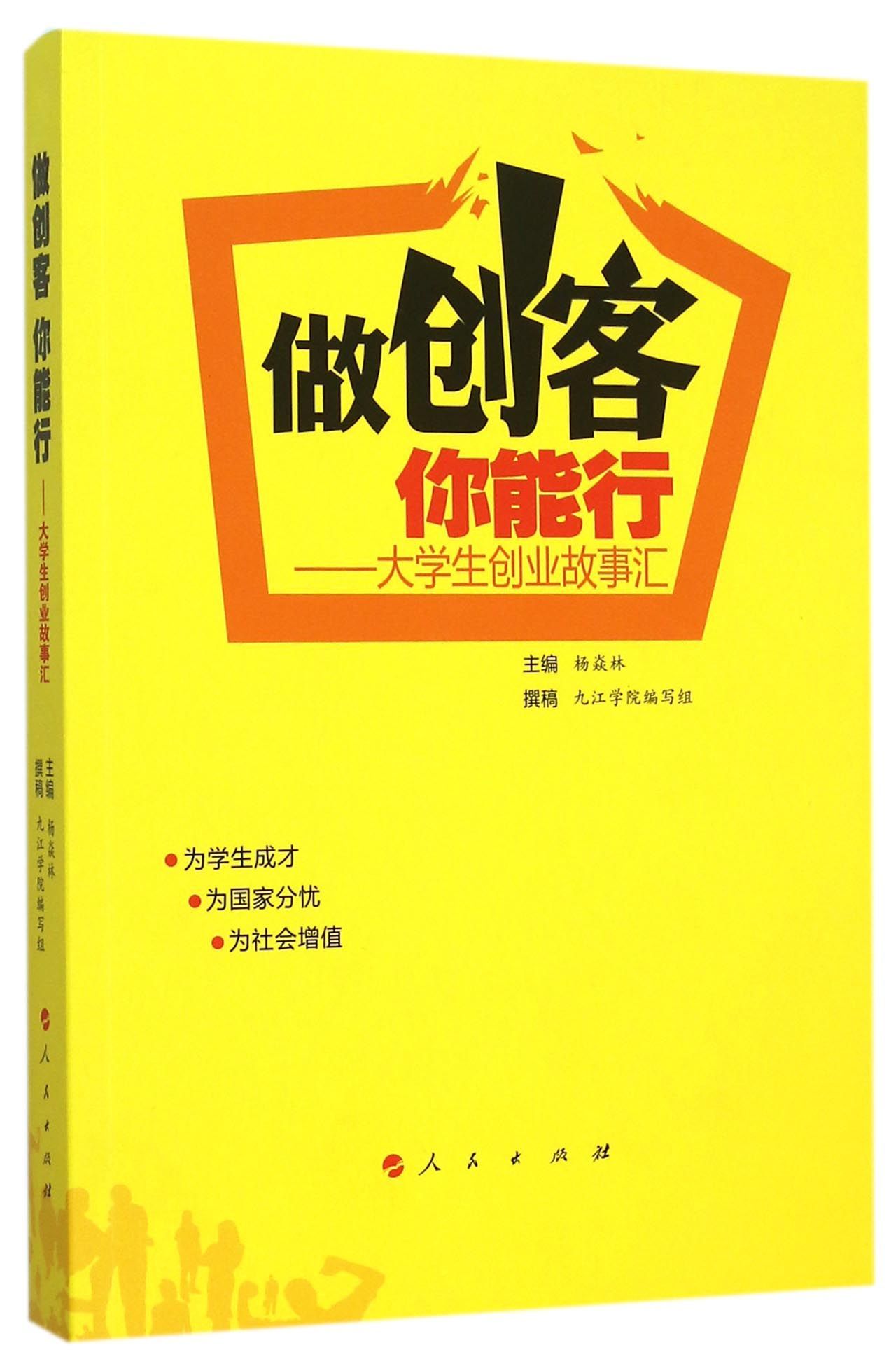 做创客你能行-大学生创业故事汇 励志与成功 书籍 分类