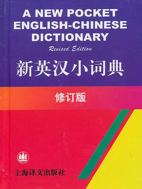 新英汉小词典-修订版