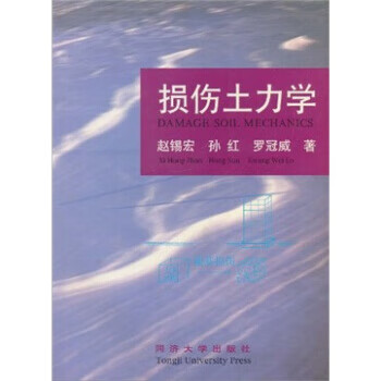 损伤土力学 赵錫宏 著【书】