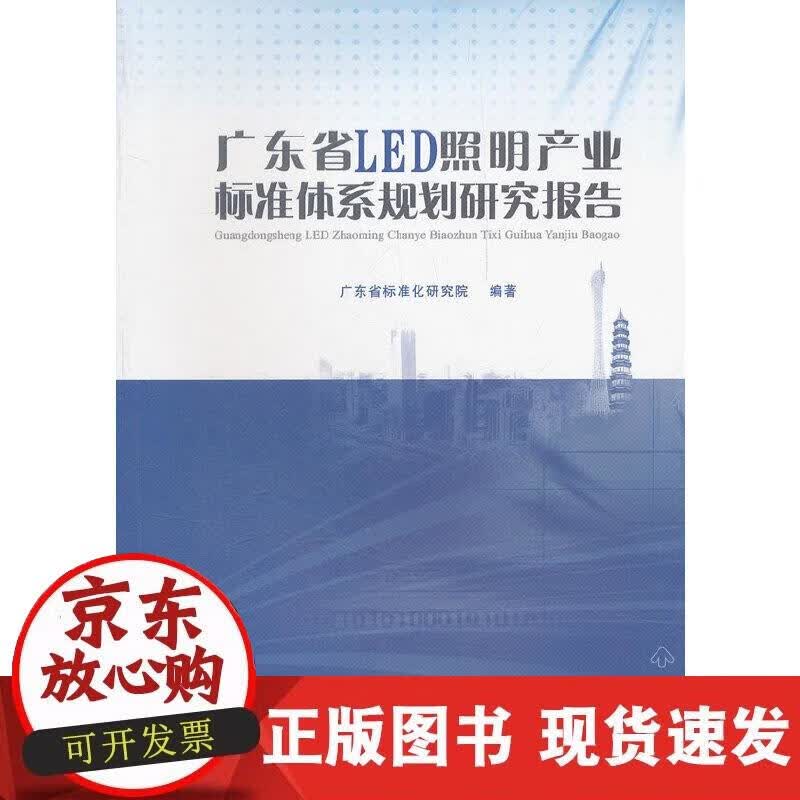 【现货】广东省LED照明产业标准体系规划研究报告