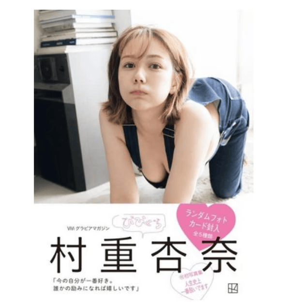预售 日文原版 びびぐら 村重杏奈 講談社 村重杏奈写真摄影集艺术书籍