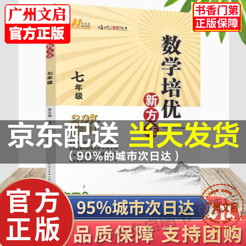 全新2023版初中数学培优新方法七年级上下册全国通用版 初一数学辅导资料书初中生奥数竞赛新思维专项训练练习题库7年级教辅书黄东坡著
