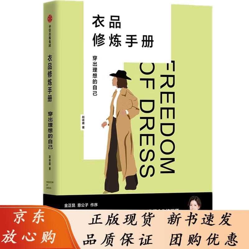 衣品修炼手册 穿出理想的自己 赵依霖著 中信出版社 赵依霖 9787521735758