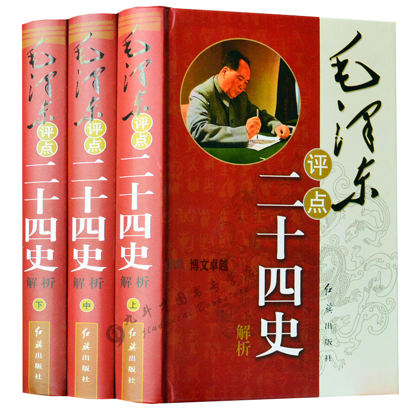 毛泽东评点二十四史解析 精装全3册 原文译文 批注点评24史 毛泽东自传选集文集