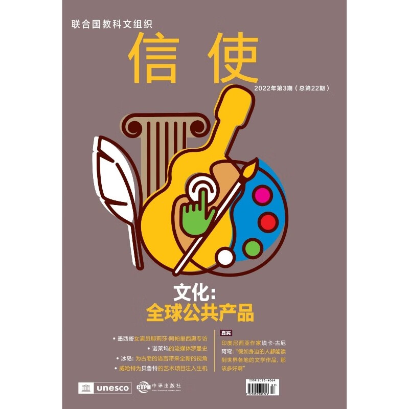 包邮 信使 2022年第3期（总第22期） 中译出版社 图书