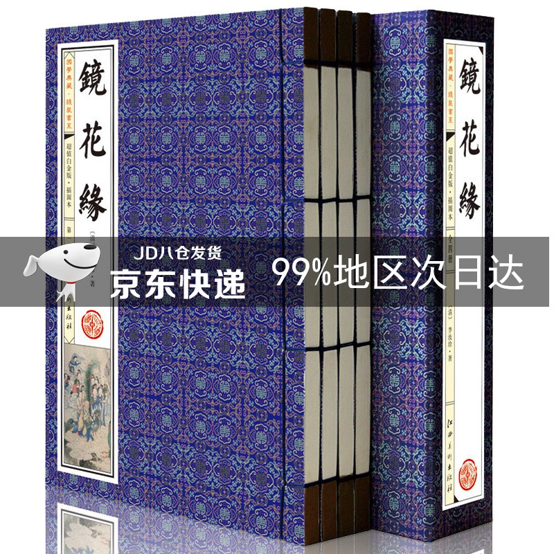 【足本无删减】镜花缘(插图 线装一函4册 简体竖排 白金版)【出版社直供】