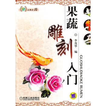 果蔬雕刻入门 9787111369264 机械工业出版社 李茂华
