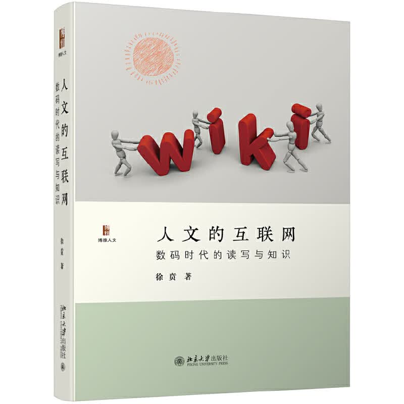 人文的互联网：数码时代的读写与知识
