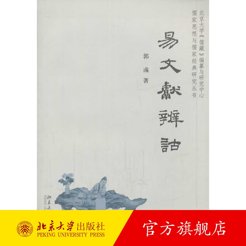 易文献辨诂 北京大学旗舰店