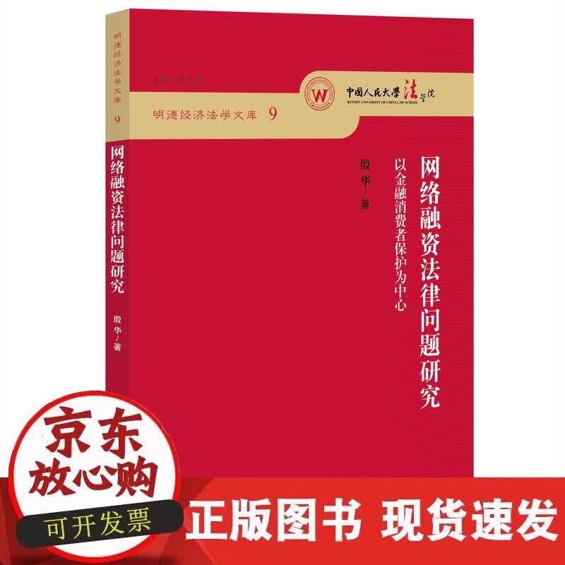 【现货】网络融资法律问题研究