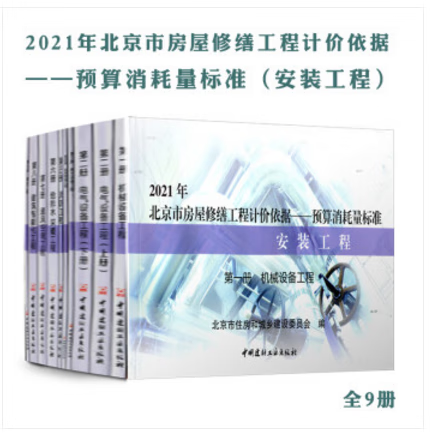实拍速发当天发 2021北京市建设工程计价依据-北京预算定额消耗量标准 土建 北京安装，北京市政，北京建筑与装饰定额 2021年北京市房屋修缮工程计价依据-安装工程10