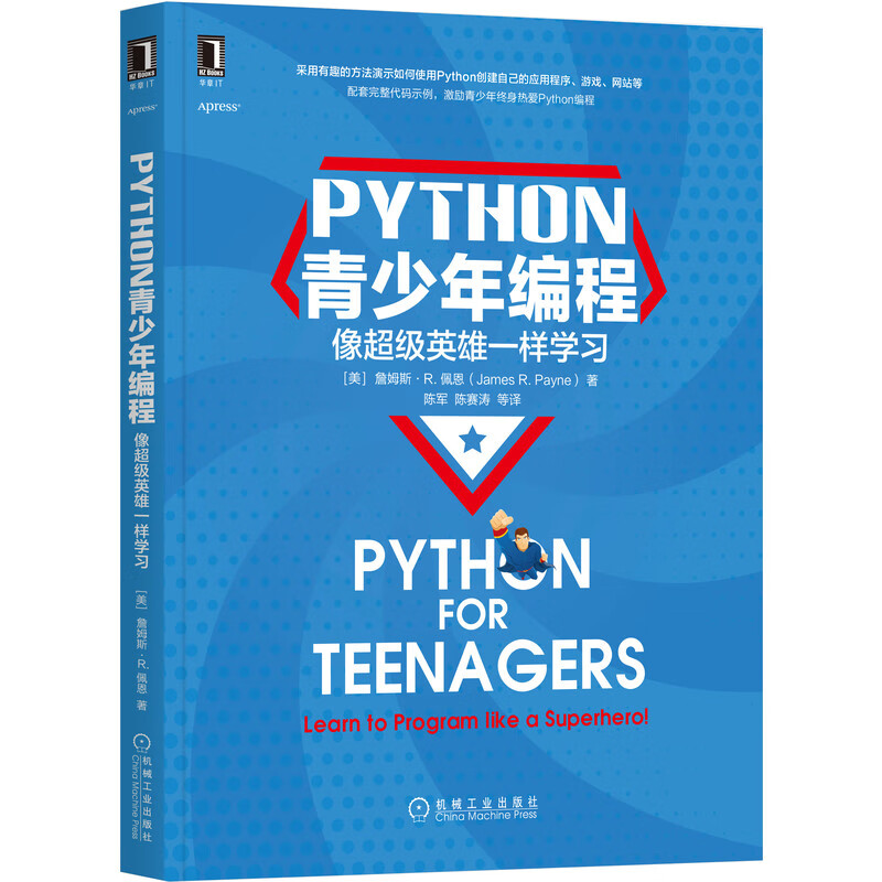 Python青少年编程:像超级英雄一样学习 James R. Payne 9787111679110 机械工业出版社官方
