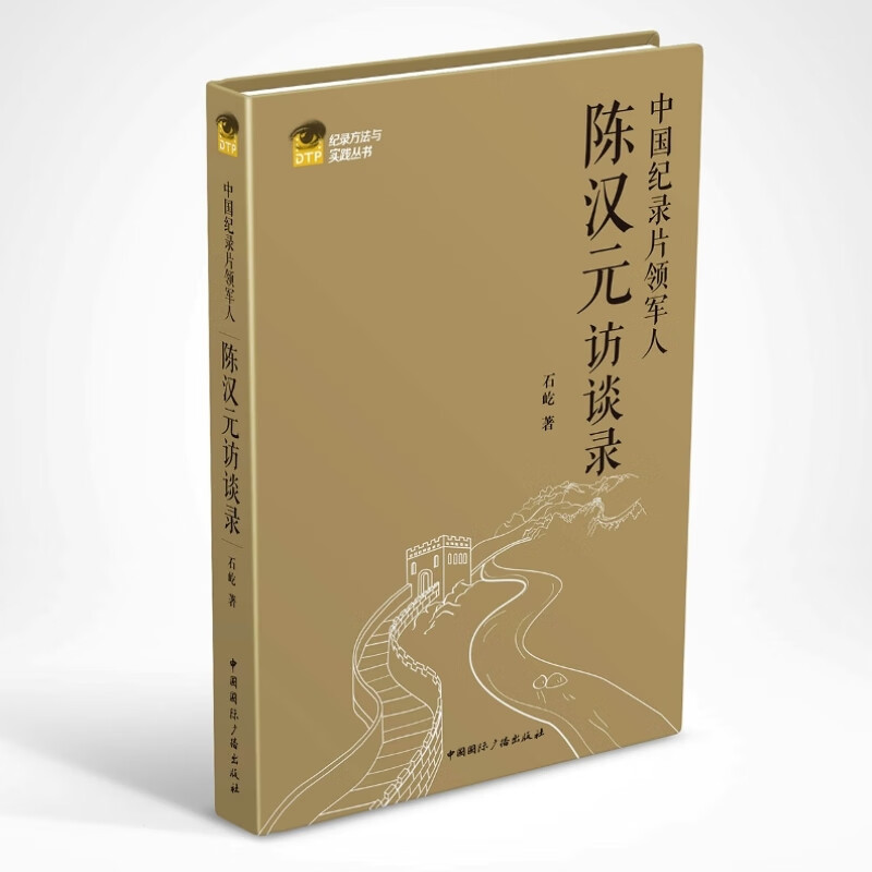 中国纪录片领军人陈汉元访谈录 传记 石屹著 中国国际广播出版社 9787507836844