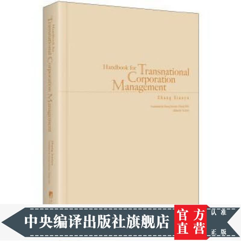 跨国公司管理手册：英文