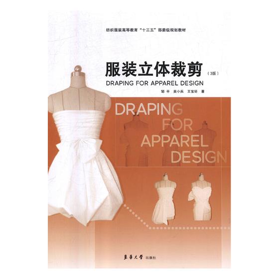 服装立体裁剪 时尚/美妆 邹平，吴小兵，王宝环著 东华大学出版社 9787566915320