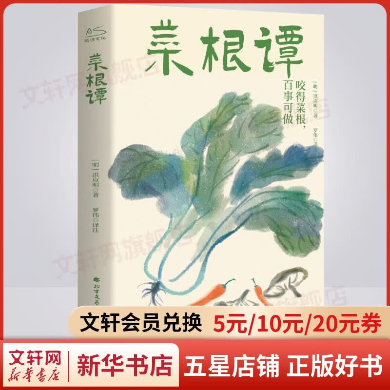【包邮】经典国学/古籍 菜根谭 原著 处世三大奇书之一