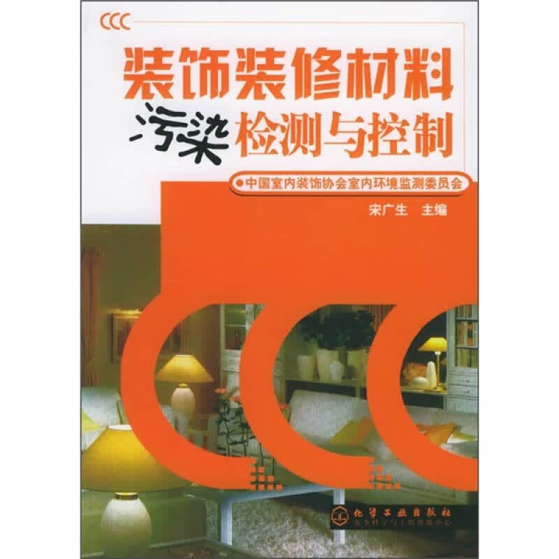 装饰装修材料污染检测与控制【好书】